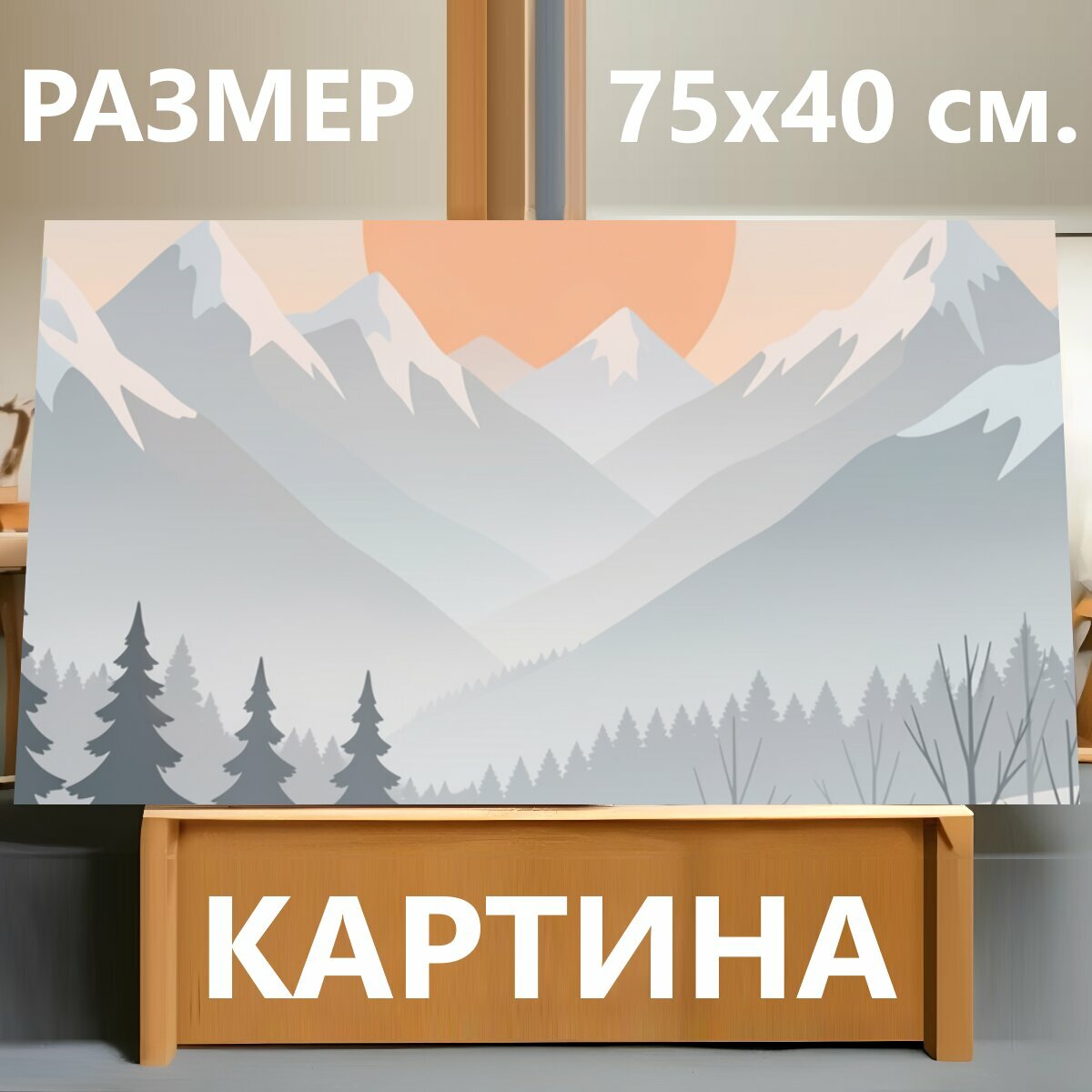 Картина на холсте "Зимние горы и восход солнца. Минималистичная зимняя панорама с заснеженными вершинами, хвойным лесом и мягким рассветом." на подрамнике 75х40 см. для интерьера
