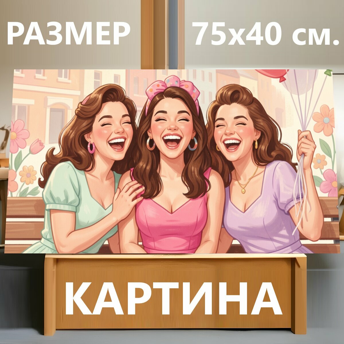 Картина на холсте "Три подруги с шарами. Тёплая летняя сцена в нежной иллюстративной манере: три улыбающиеся девушки на скамейке, пастельные." на подрамнике 75х40 см. для интерьера