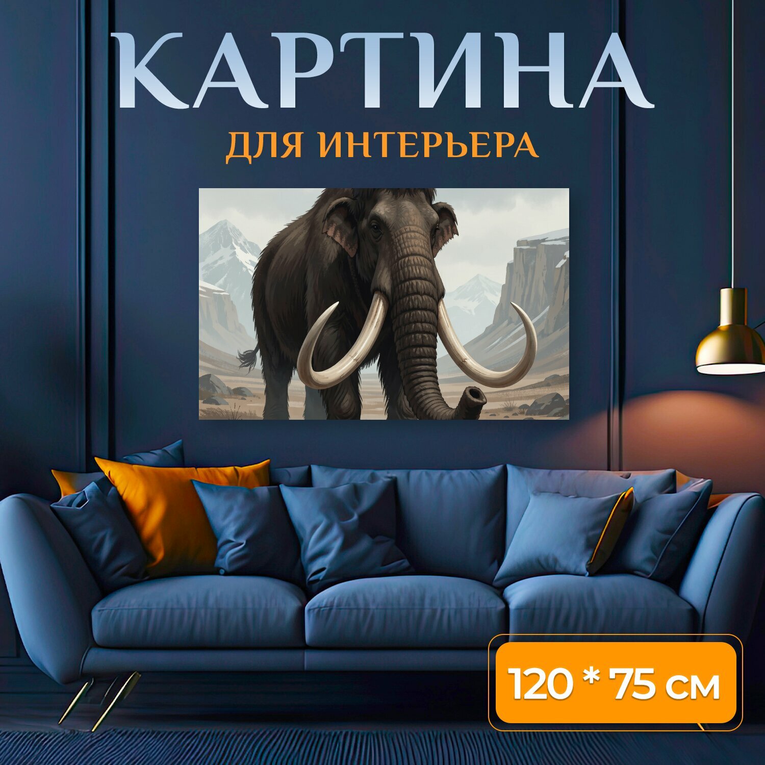 Картина на холсте "Древний мамонт в горах. Мощный доисторический гигант с длинными изогнутыми бивнями стоит среди скал и снежных вершин." на подрамнике 120х75 см. для интерьера