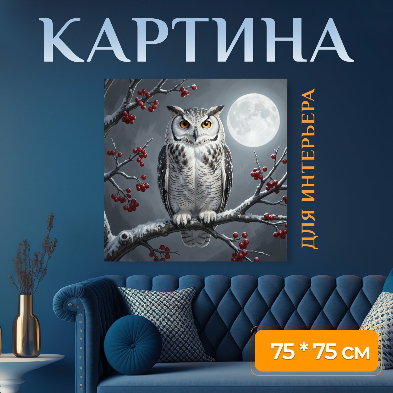 Картина на холсте "Сова на заснеженной ветке. Ночная сцена с величественной птицей среди инея и алых ягод, на фоне яркой полной луны." на подрамнике 75х75 см. для интерьера