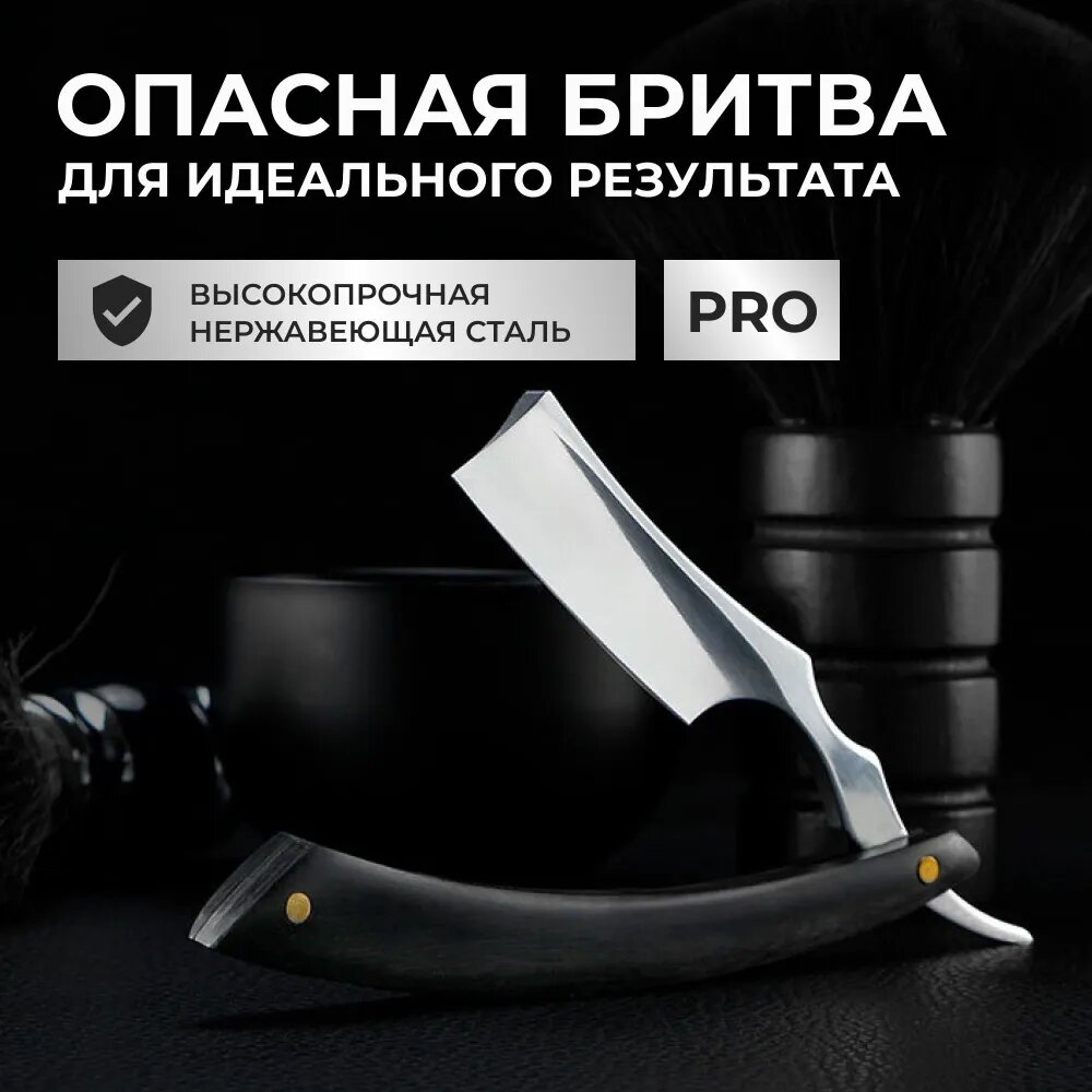 Опасная бритва