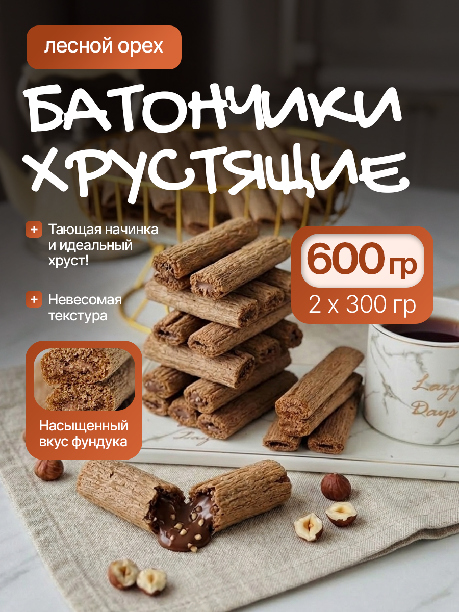 Батончики хрустящие с начинкой Лесной орех 600 гр / Трубочки бамбук Вкус Мая / Сладости к чаю