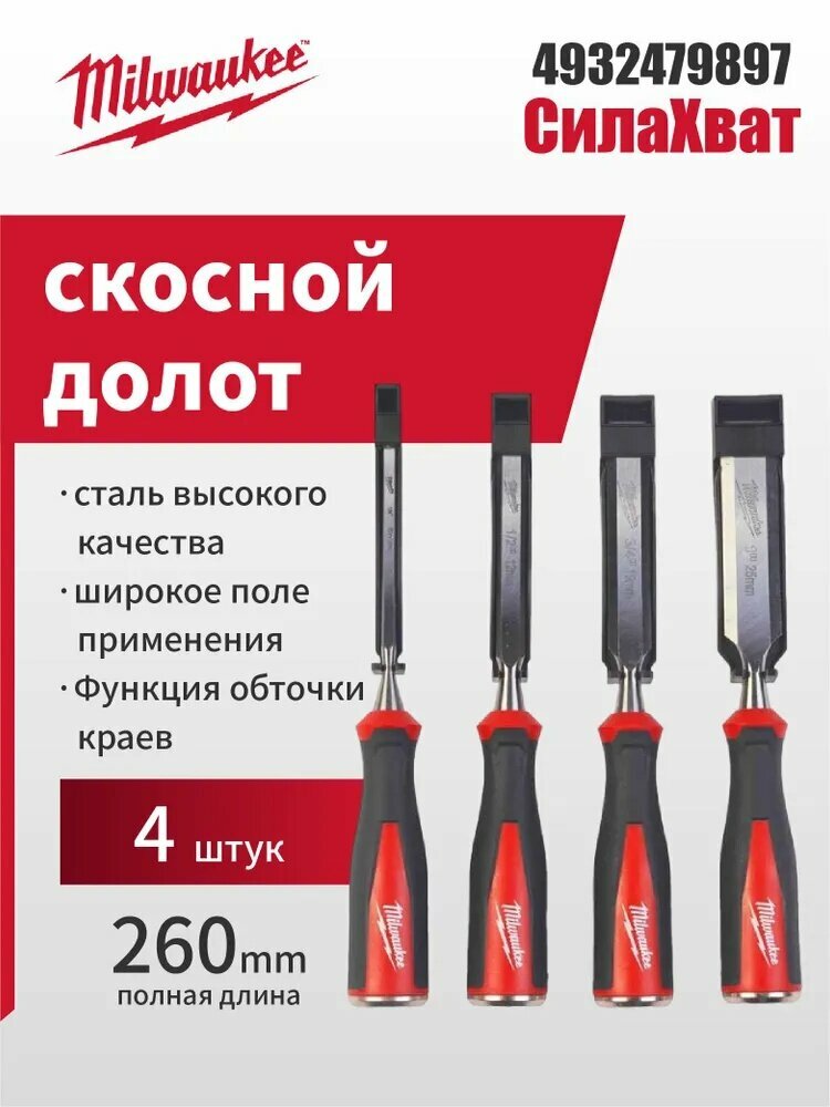 Набор зубил Milwaukee 4 шт. 260 мм (6/12/19/25 мм) 4932479897 для демонтажа, рубки металла и скульптурных работ