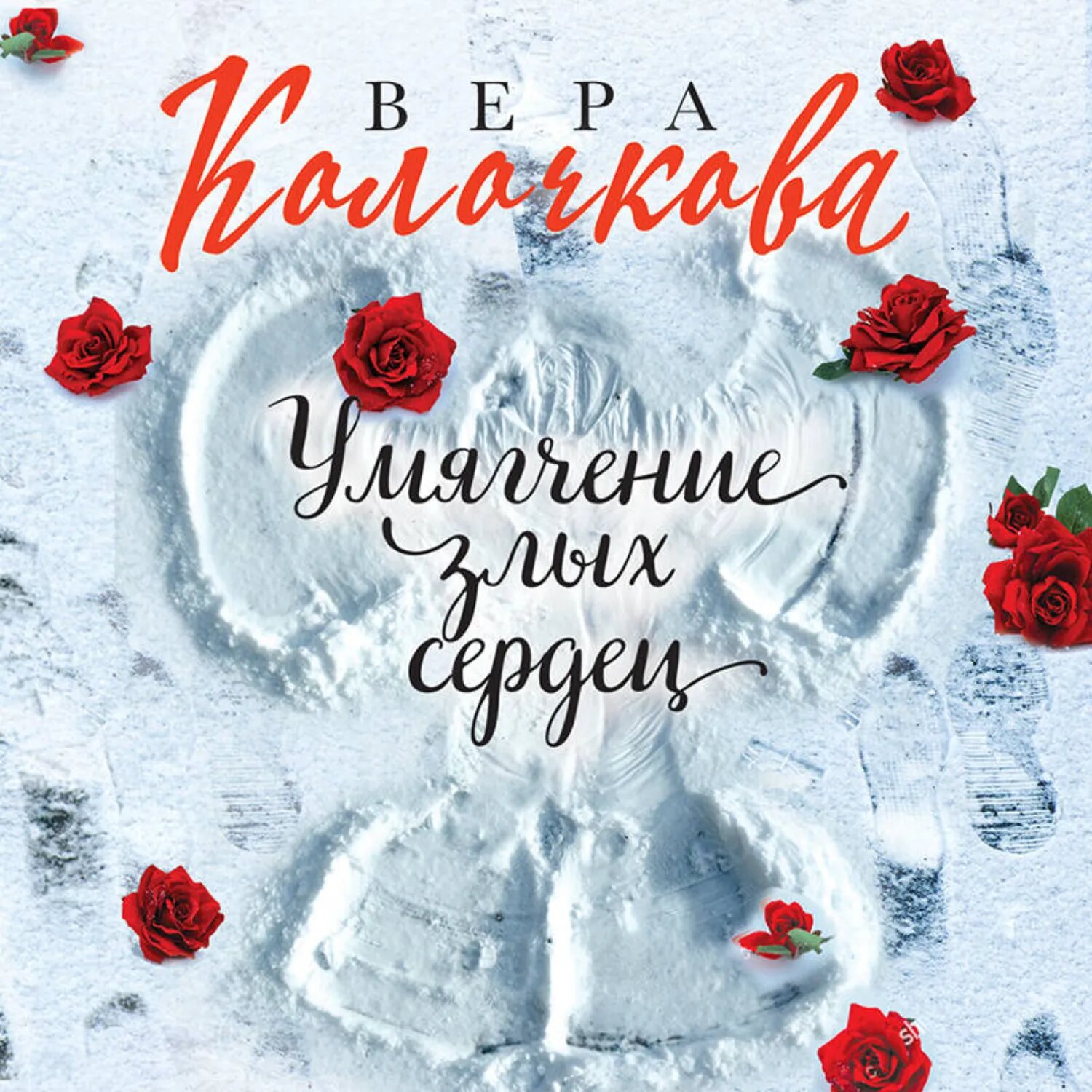 Умягчение злых сердец [Аудиокнига]
