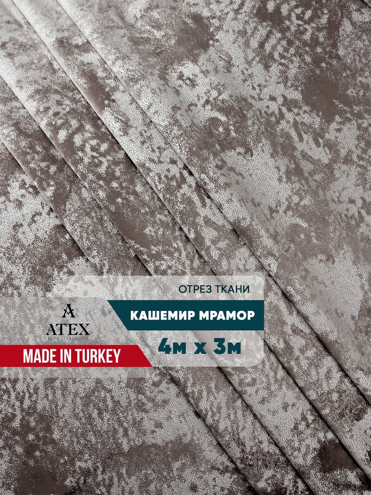 Мраморный кашемир ткань для штор интерьера и творчества 4м*3м