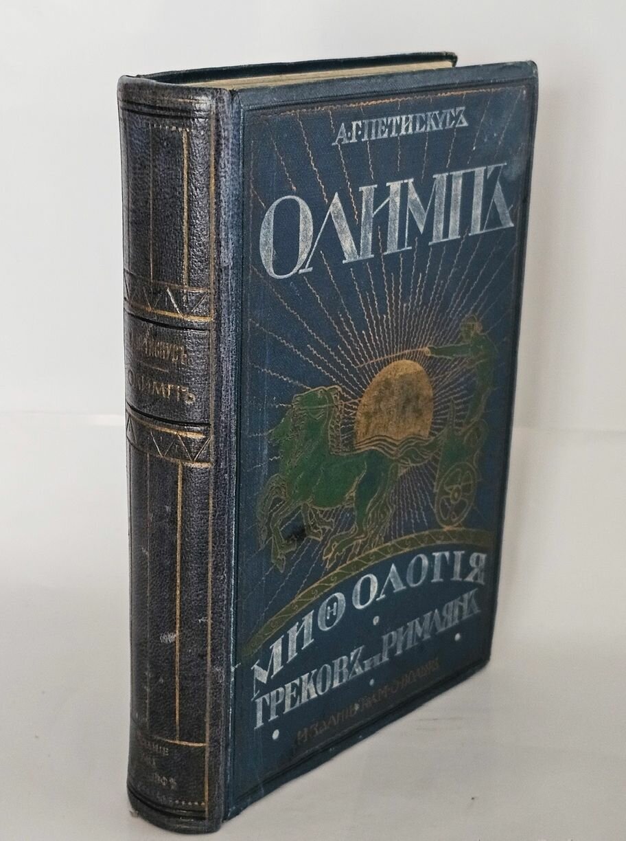 "Олимп. Мифология греков и римлян". Соч. А. Г. Петискуса. 1913г.