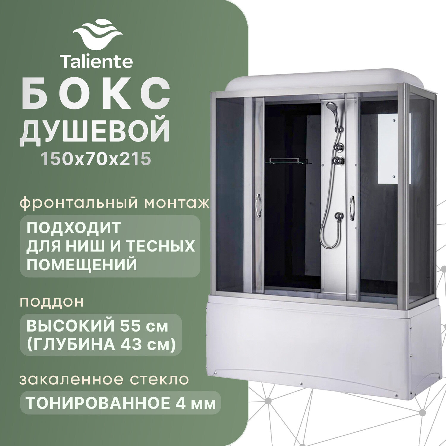 Душевой бокс Taliente 150x70 TA-15070G стекло тонированное, профиль матовый хром