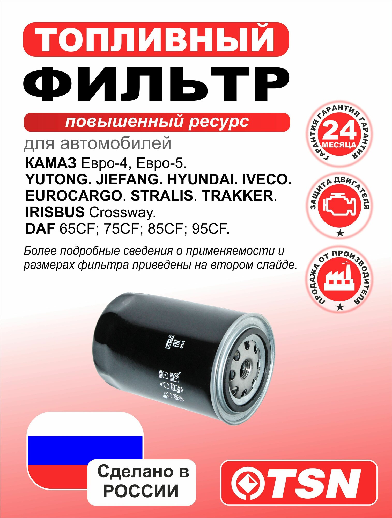 Фильтр топливный для Камаз Евро-4, Евро-5. Yutong. Jiefang. Hyundai. Iveco. Eurocargo. Stralis. Trakker. Irisbus Crossway. Daf 65CF; 75CF; 85CF; 95CF. OEM: 0601117010; 2995711