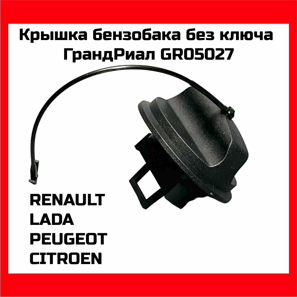 Крышка бензобака без ключа LADA Largus, Vesta, Renault Peugeot Partner, 308, Citroen Berlingo OEM 8450006355 7700431898 7700807379 172510086R 6025102339 30539 1508H7
