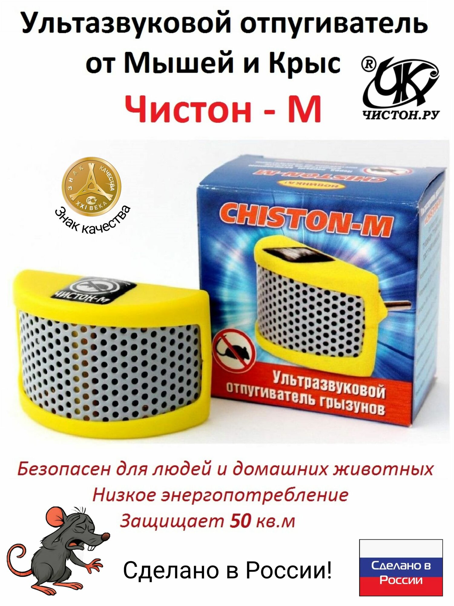 "Чистон-М" Ультразвуковой отпугиватель грызунов (крыс, мышей)