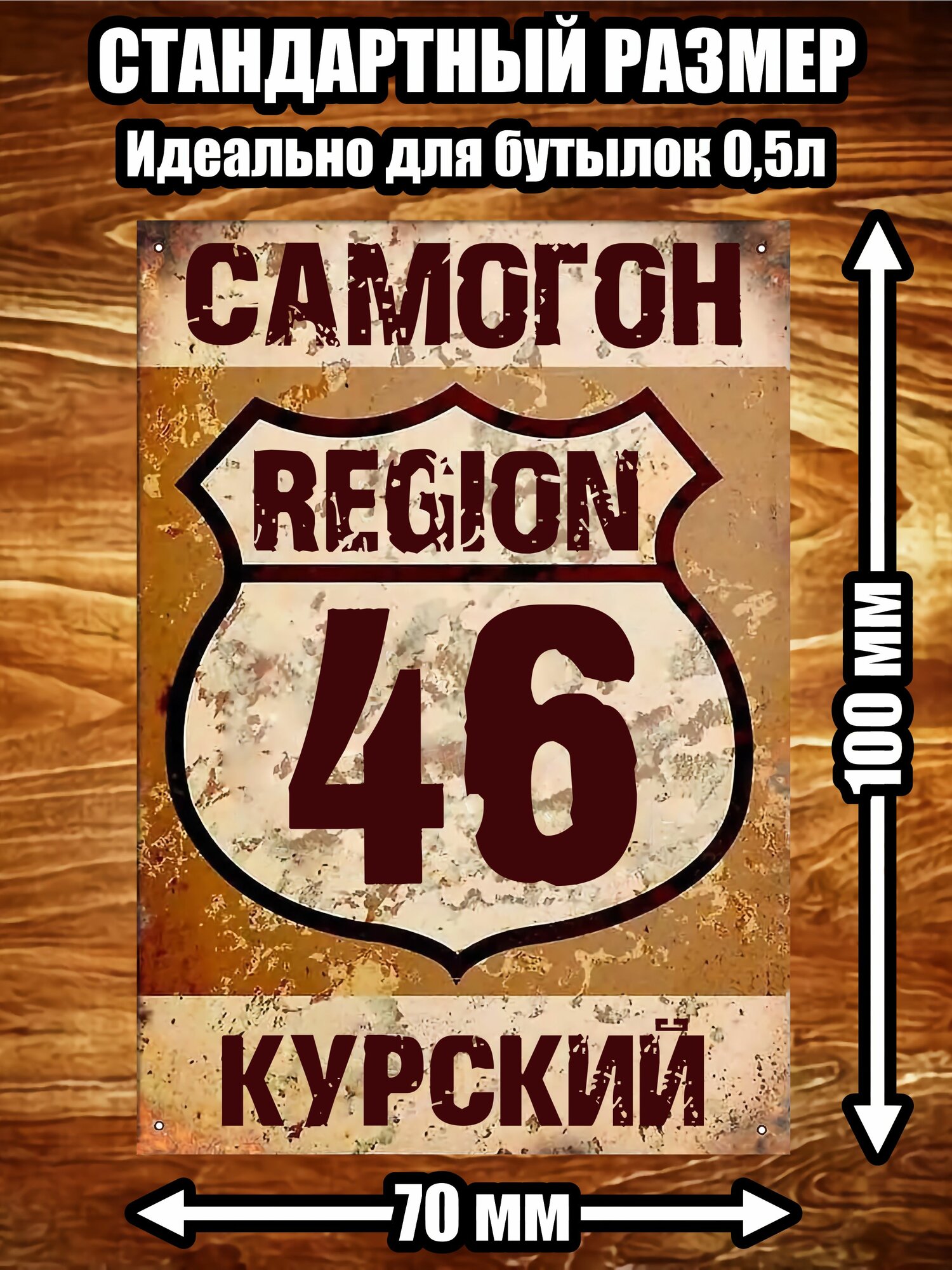 Этикетка "Самогон Курский"