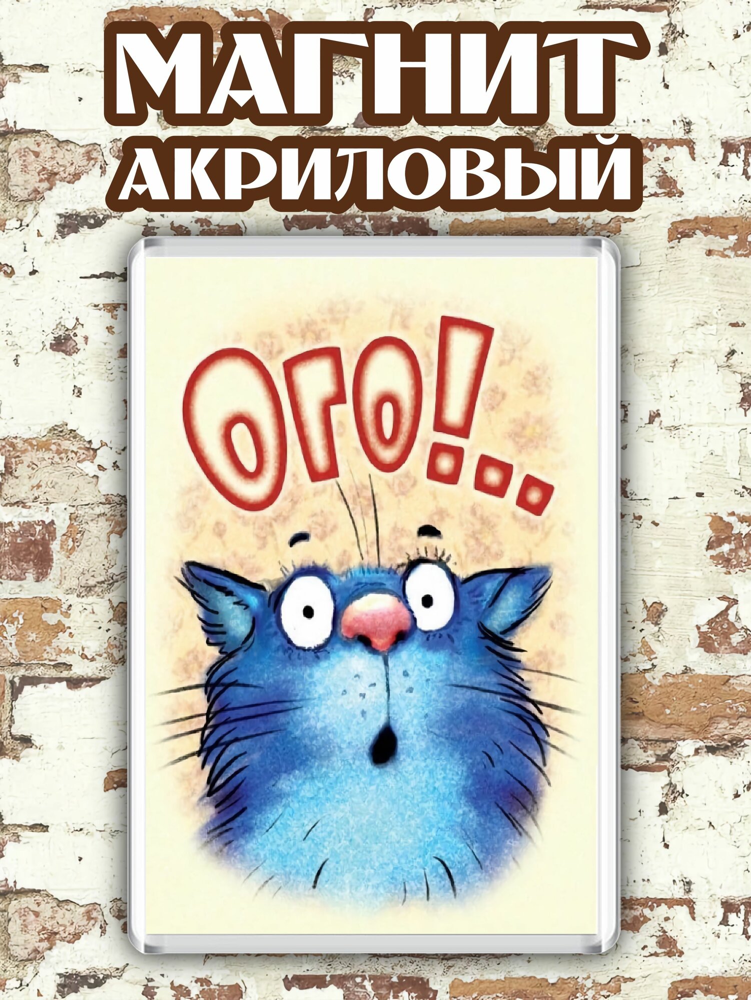 Магнит акриловый "Ого"