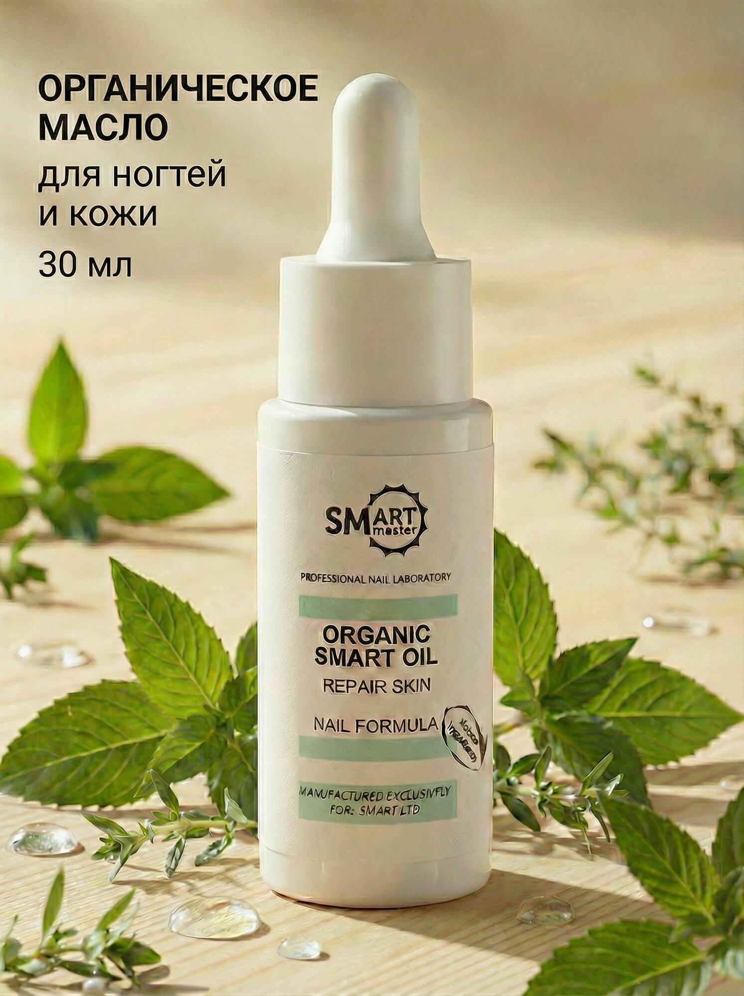 Smart Master Лечебное масло для кожи рук, ног, тела и ногтей SMART Organic Oil, 30мл