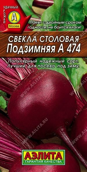 Семена Свекла столовая "Подзимняя А 474" холодостойкая "Аэлита"