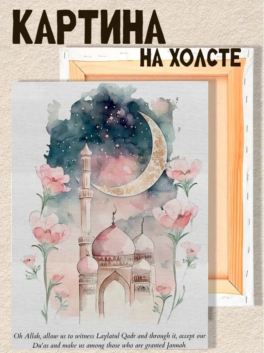 Картина на стену Рамадан