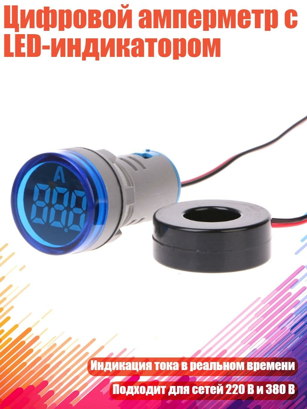Цифровой амперметр с LED-индикатором, Синий