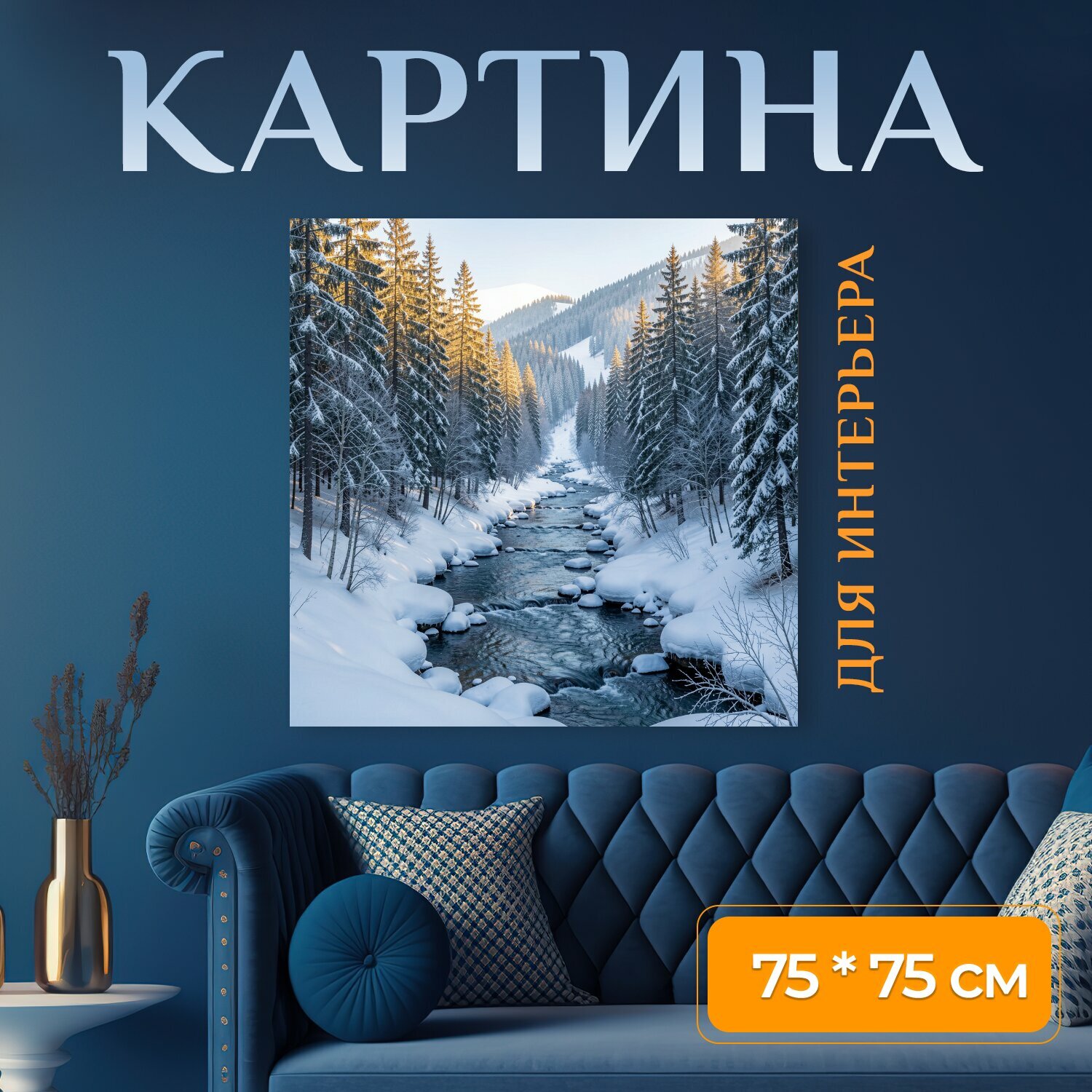 Картина на холсте "Зимний лесной ручей в горах. Снежная долина с извилистой рекой, покрытые инеем ели и мягкий солнечный свет на вершинах." на подрамнике 75х75 см. для интерьера