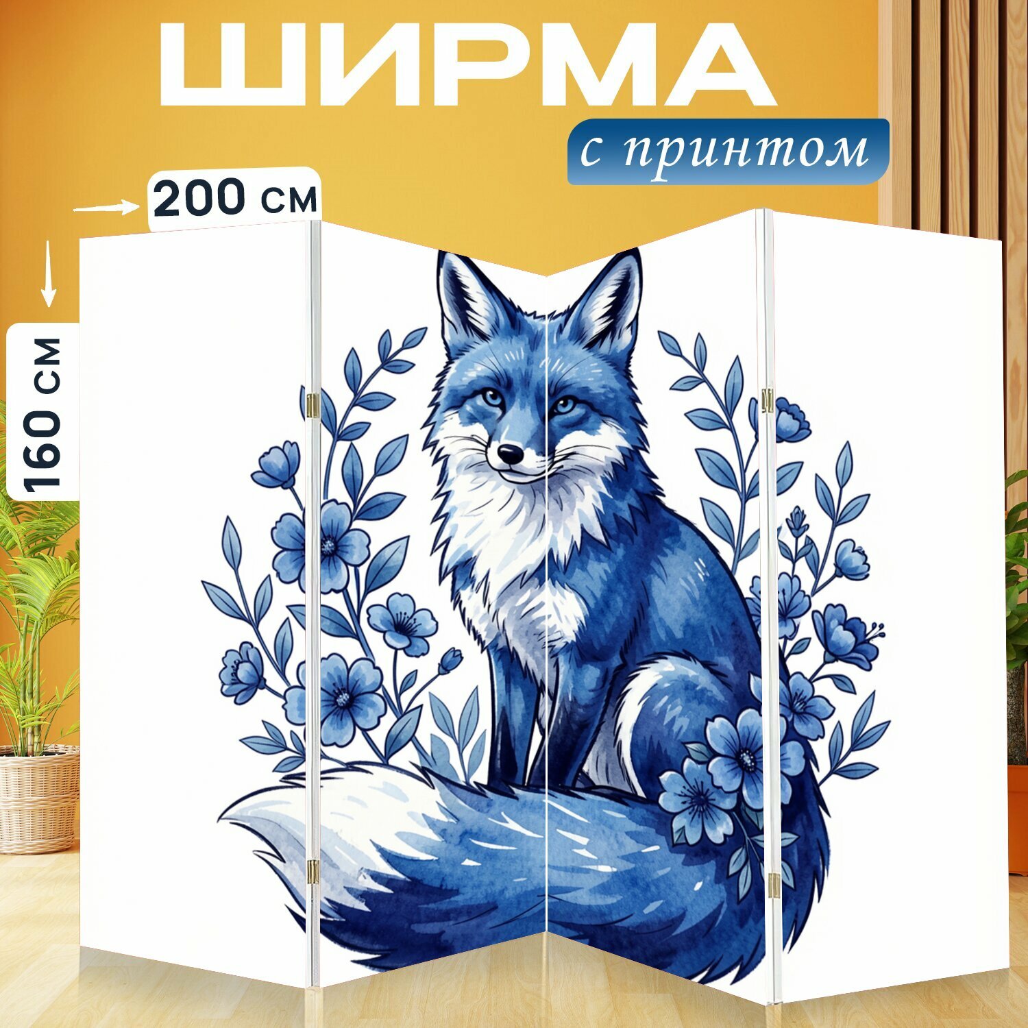 Ширма "Лиса среди синих цветов. Акварельная иллюстрация рыжей лисы в холодной сине-белой гамме, окружённой." перегородка для зонирования комнаты с принтом 200x160 см. на холсте