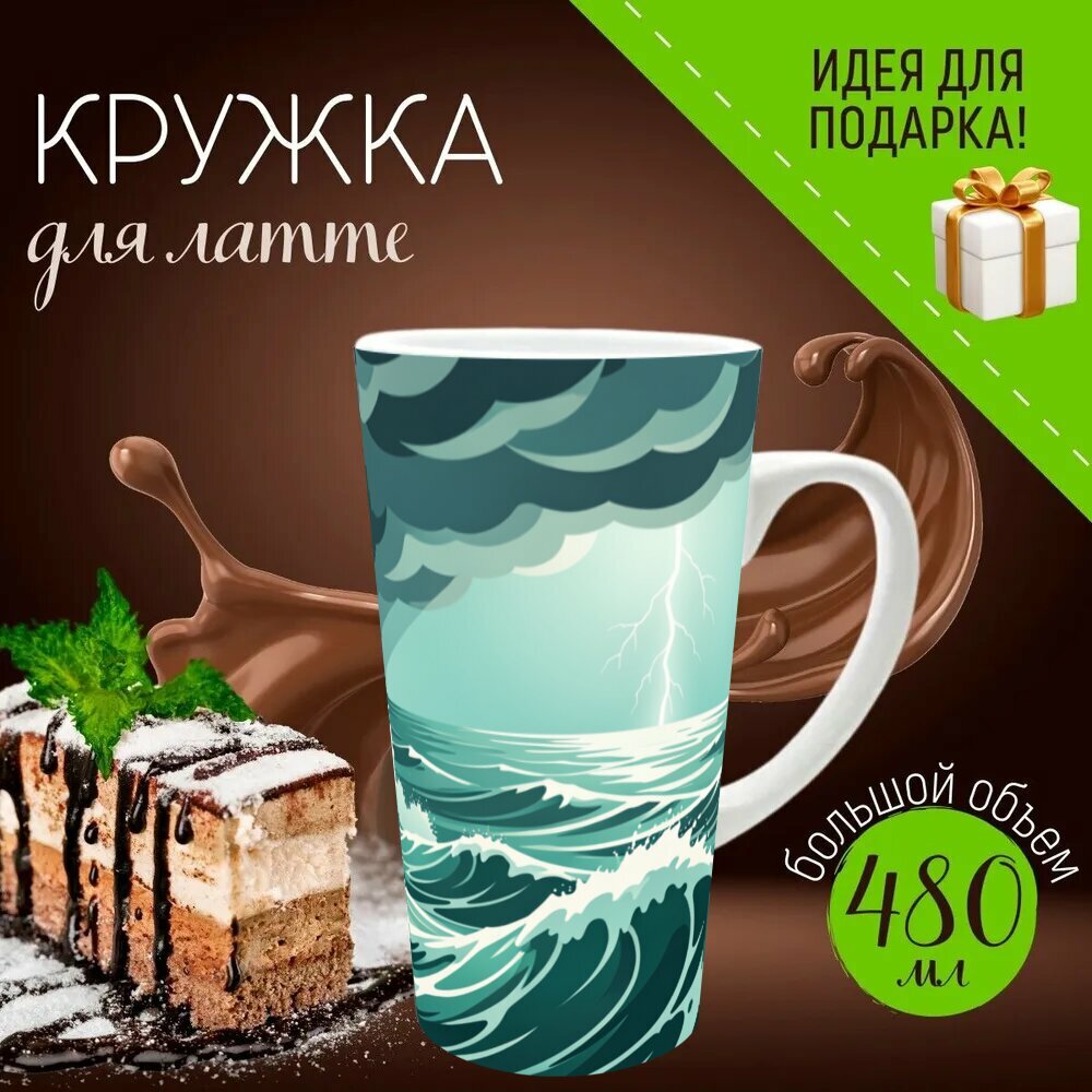 Кружка латте керамическая большая для чая и кофе с прикольным принтом "Штормовое море у маяка. Мощные бирюзовые волны разбиваются о скалистый берег, над водой нависают." 500 мл.