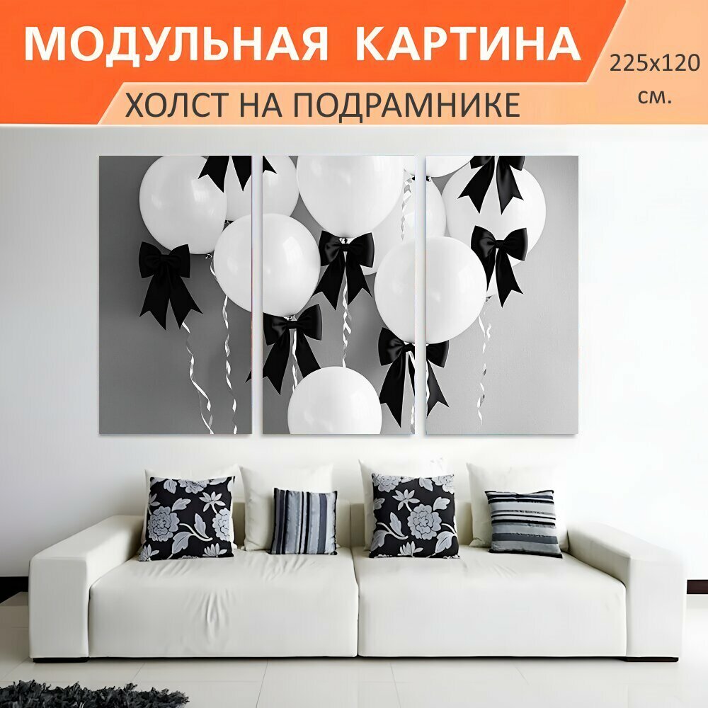 Модульная картина на холсте "Черно-белое изображение с воздушными шарами. Шары белого цвета с черными бантиками, на фоне нейтральной." триптих на подрамнике 225х120 см. для интерьера