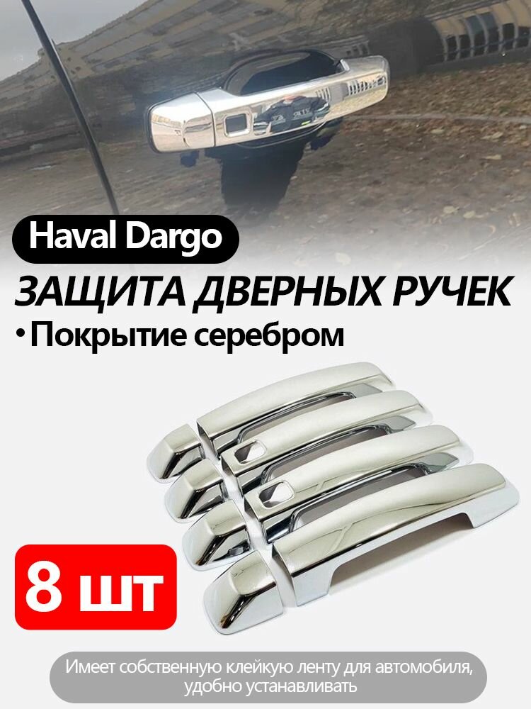Защитный чехол для дверной ручки автомобиля Haval Dargo, Защитная накладка для ручки двери Большая собака Хавока,8 шт (Цвет товара: серебристый)
