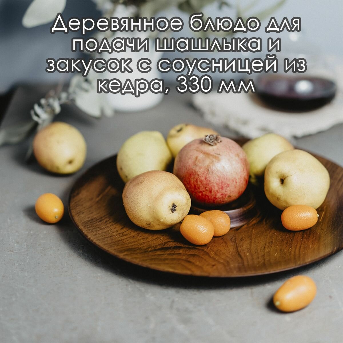 Деревянное блюдо для подачи шашлыка и закусок с соусницей из дерева сибирский кедр 330мм. T76