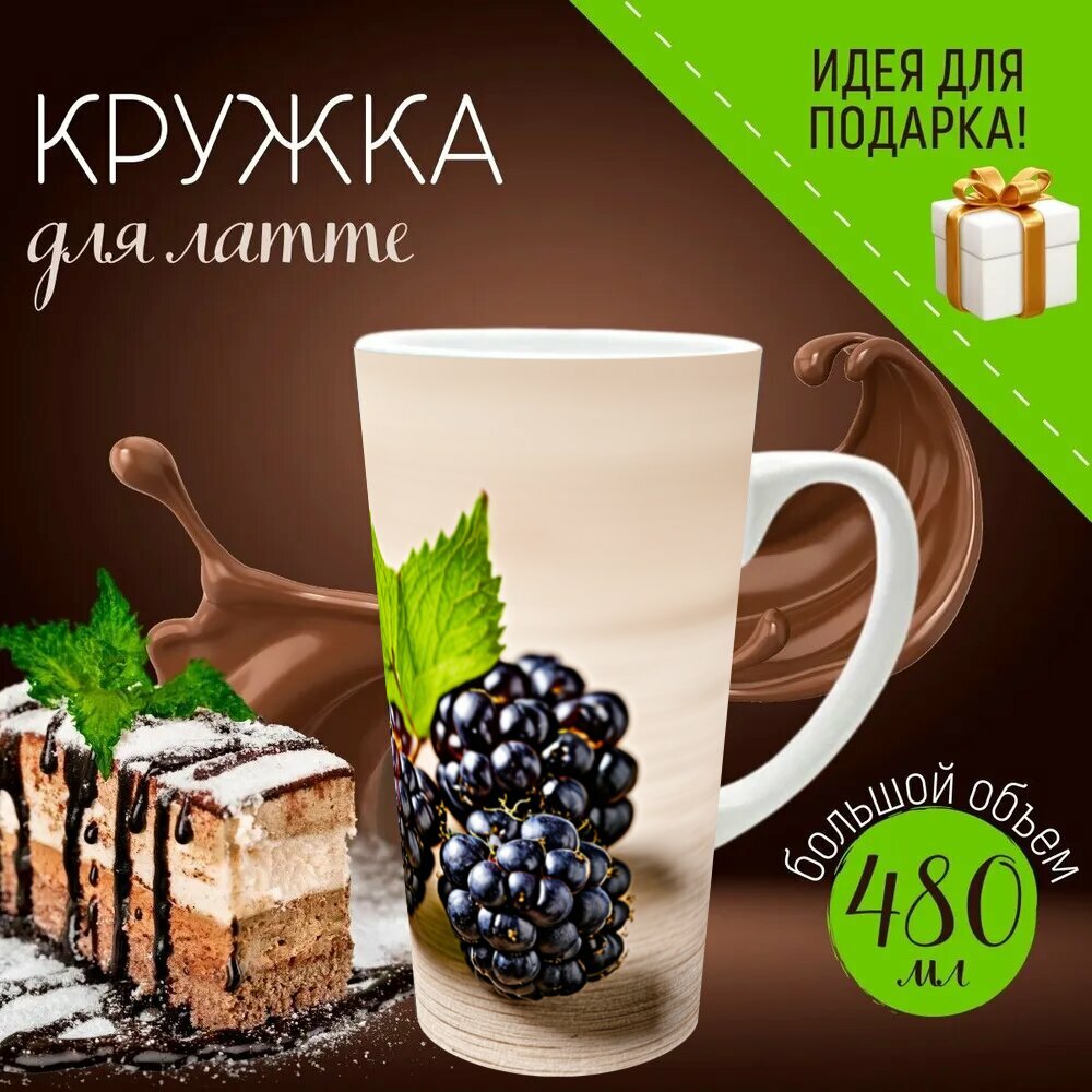 Кружка латте керамическая большая для чая и кофе с прикольным принтом "Белые ежевики с зелеными листьями на деревянной поверхности, realistic, photography style, detailed." 500 мл.