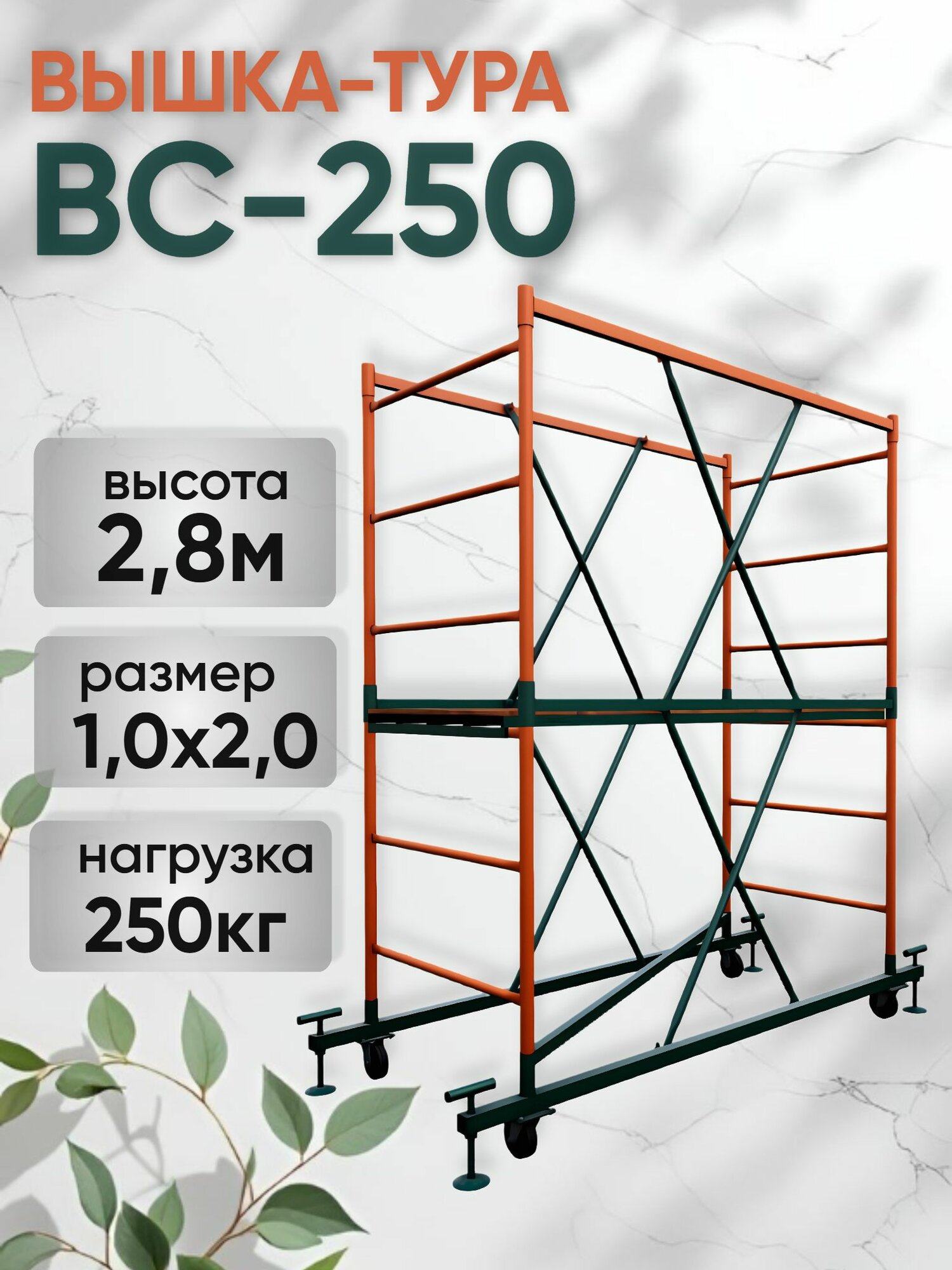 Вышка-тура ВС 250 1.0x2.0x2.8м 1 секция
