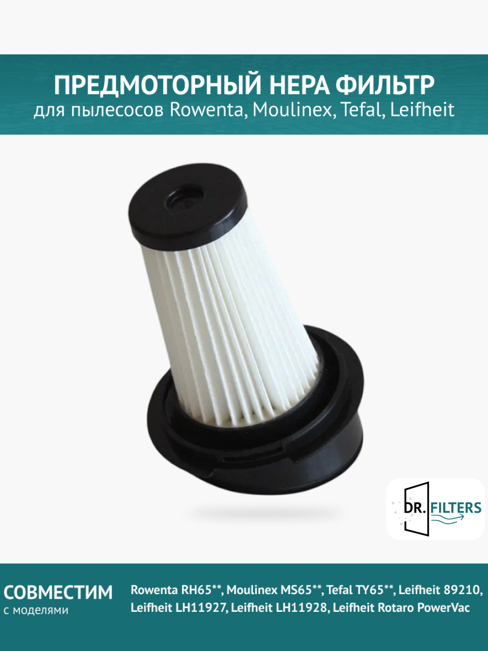 HEPA фильтр для пылесоса Tefal VACUUM CLEANER AIRFORCE LIGHT