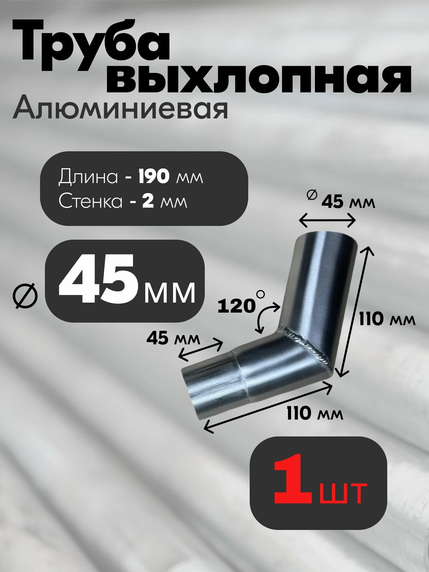 Трубы выхлопные для теплообменника, угловые, 45х190х2 мм (1 шт)