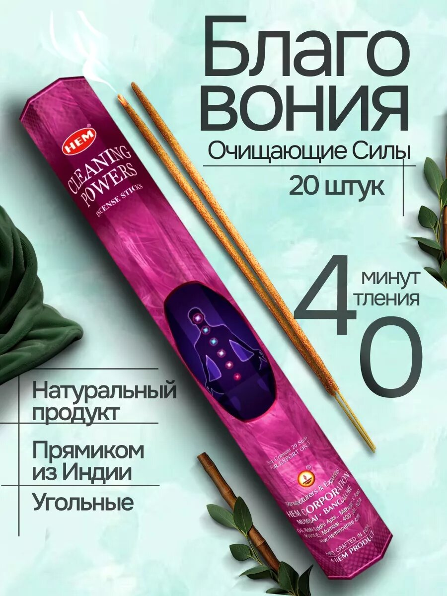 Благовония HEM Cleaning Powers (Очищающие Энергии), 20 палочек