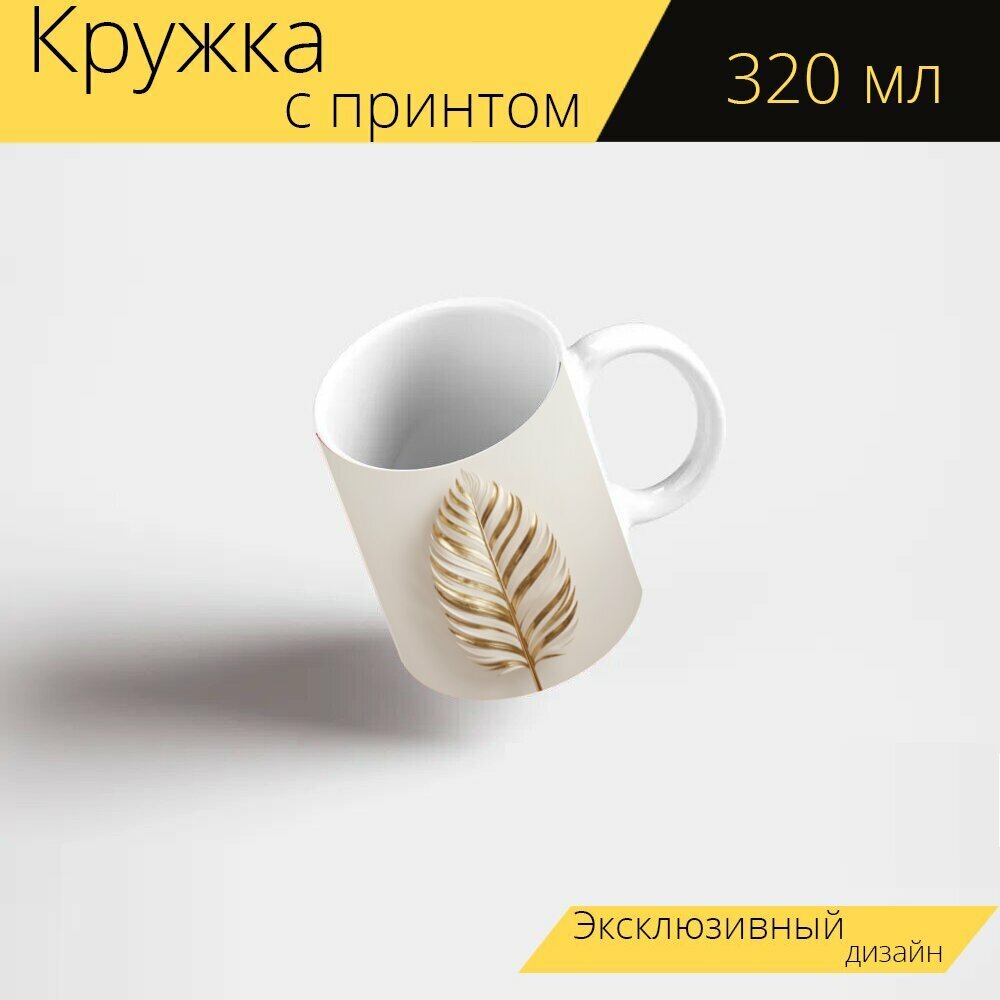 Кружка с рисунком, принтом "Золотое перо на светлом фоне. Элегантный декоративный лист с металлизированными золотыми и белыми полосами, минималистичный современный стиль." 320 мл.