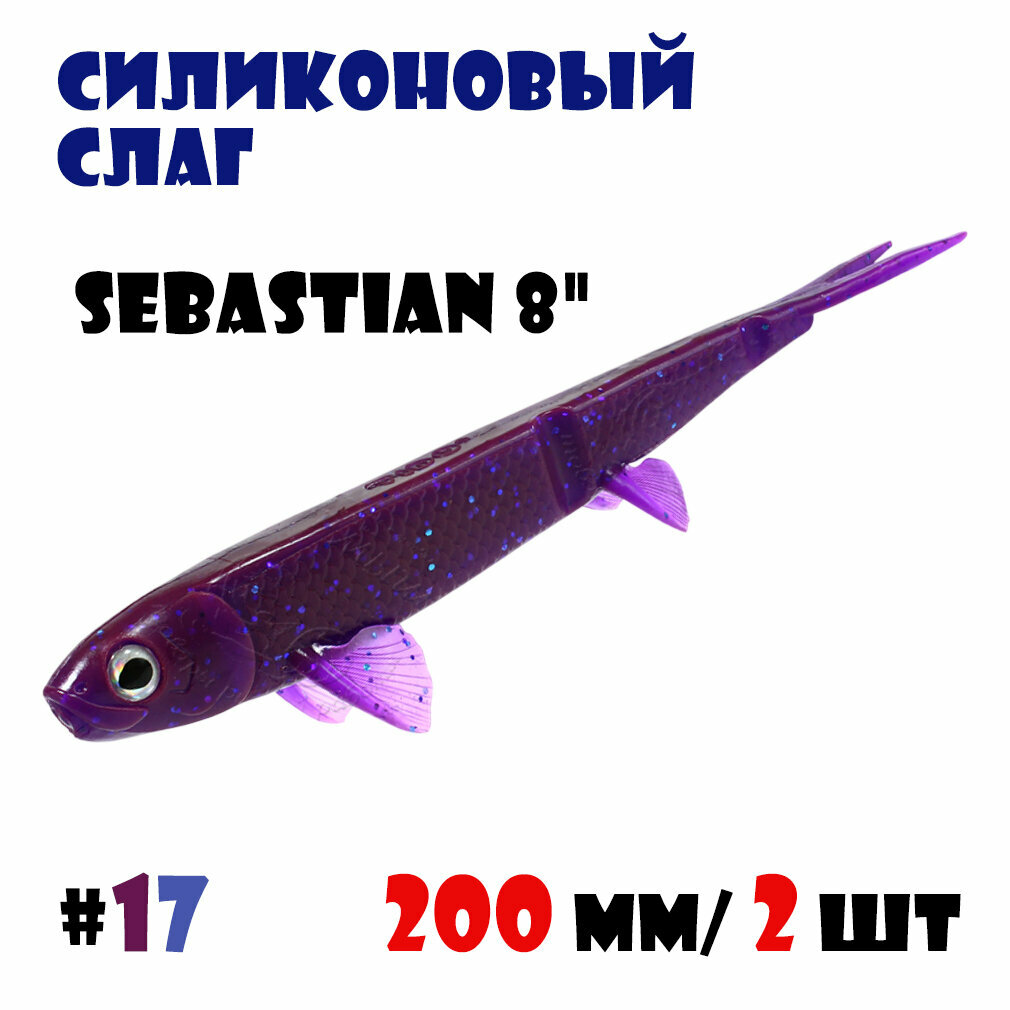 Силиконовая приманка Слаг Vido-Craft Sebastian 8" (200 мм/2 шт.) #17
