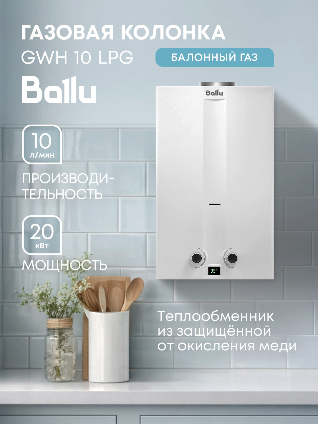 Колонка газовая Ballu GWH 10 Fiery LPG