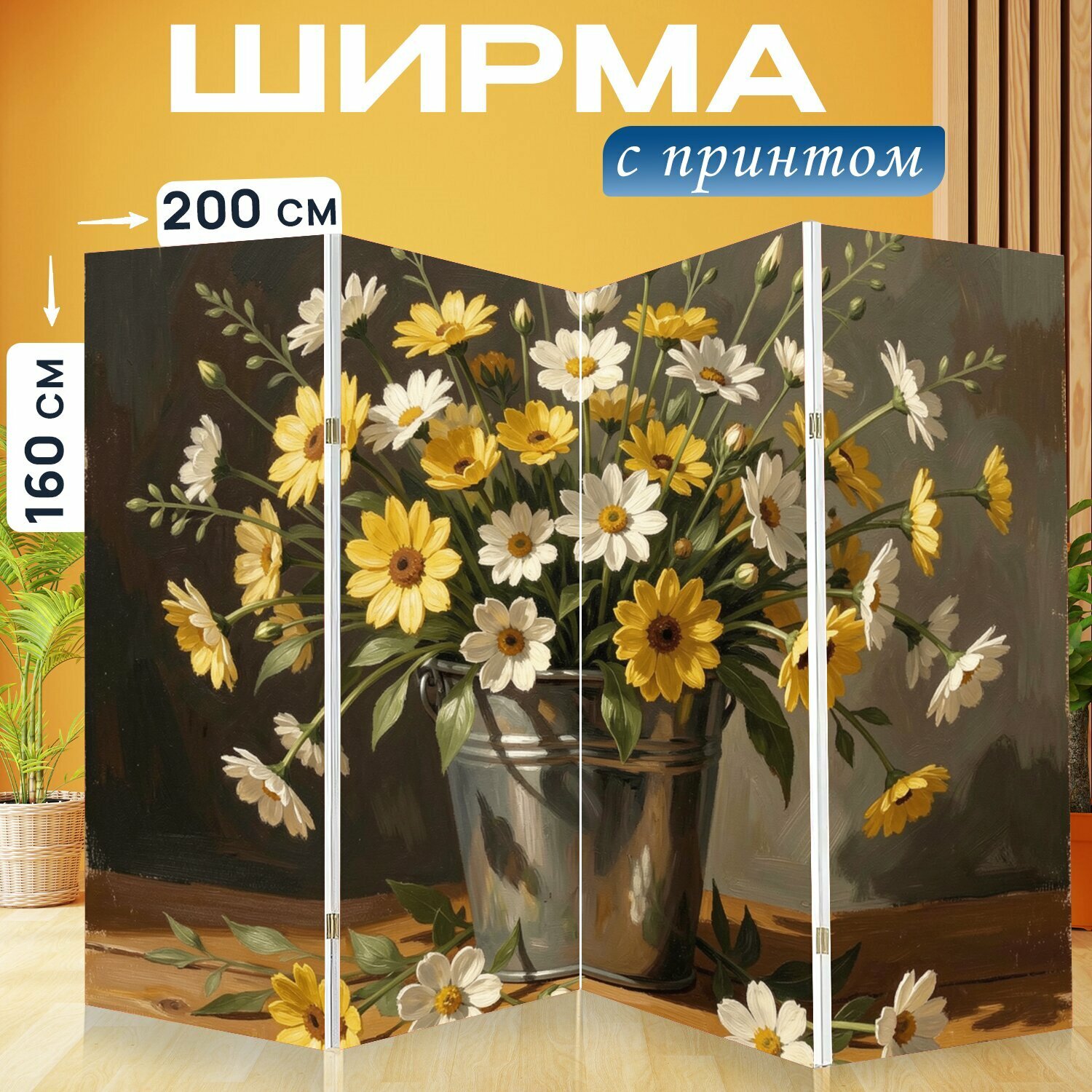 Ширма "Полевые ромашки в металлическом ведре. Нежный букет луговых цветов в блестящей жестяной емкости на." перегородка для зонирования комнаты с принтом 200x160 см. на холсте