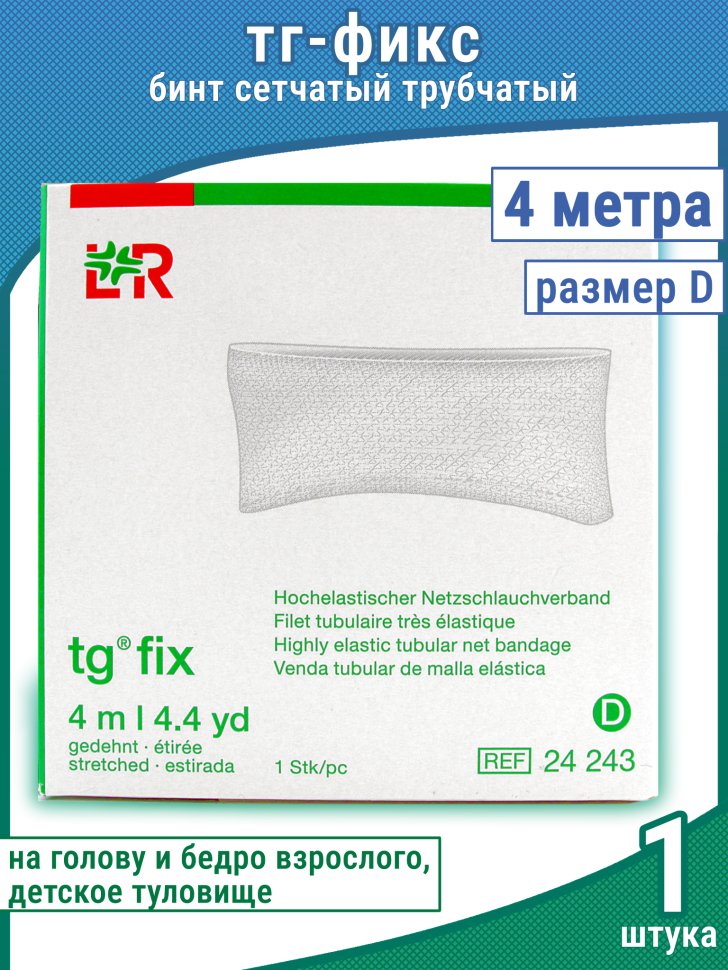 Бинт Tg-fix (Тг-фикс) трубчатый подкладочный специальный к повязкам гипсовым, размер D , 4м, 24243