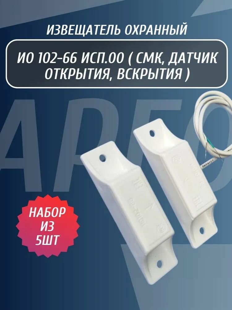 Набор из 5 шт. извещатель охранный точечный магнитоконтактный ИО 102-66 исп.00 ( смк, датчик открытия, вскрытия ) аналог ИО 102-26 уменьшенный