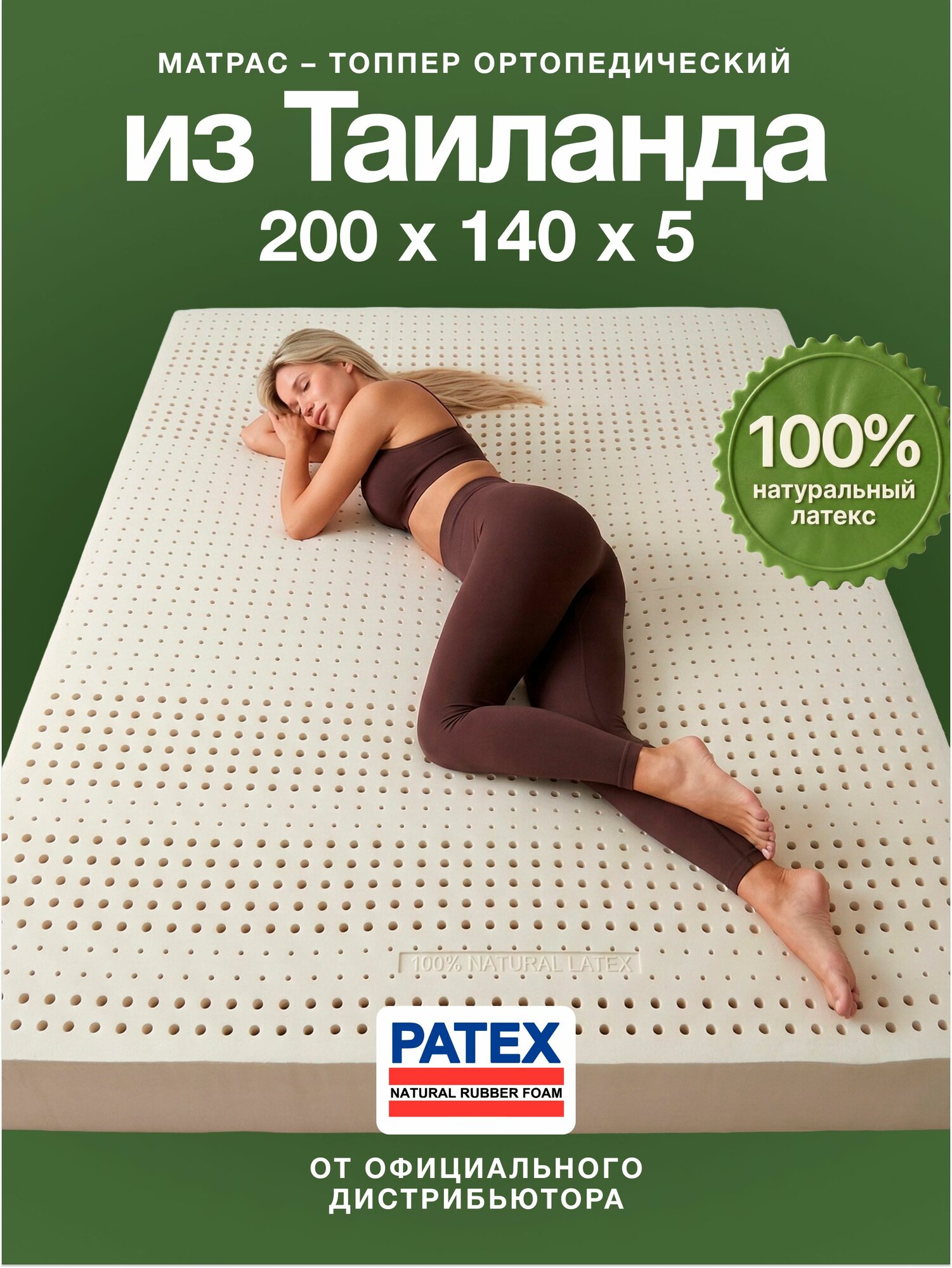 Ортопедический матрас 7 зон комфорта 200х140 высота 5см 100% Натуральный Латекс Таиланд