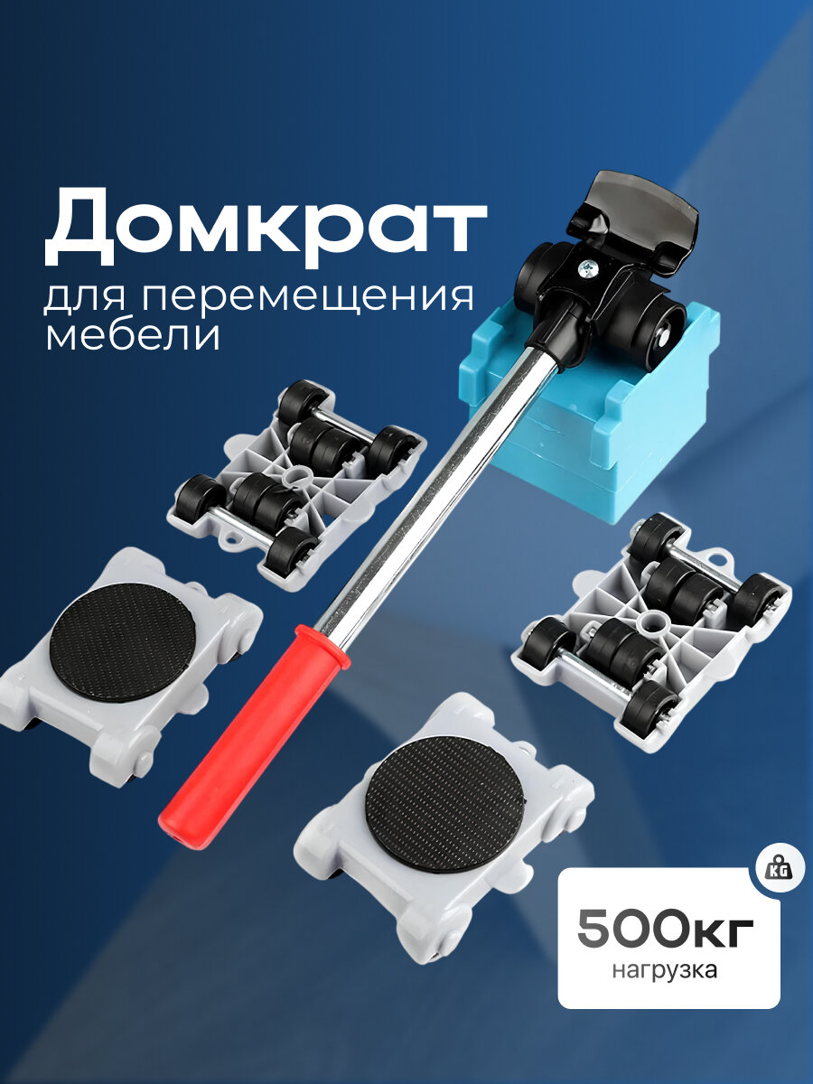 Домкрат для перемещения мебели Birdhouse, набор на колесиках