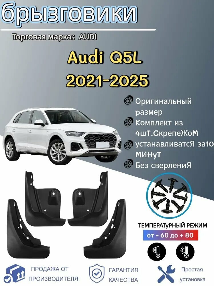 Брызговики, арт. Подходит для автомобильных брызговиков AUDI Audi Q5L 2021-2025, 4 шт.