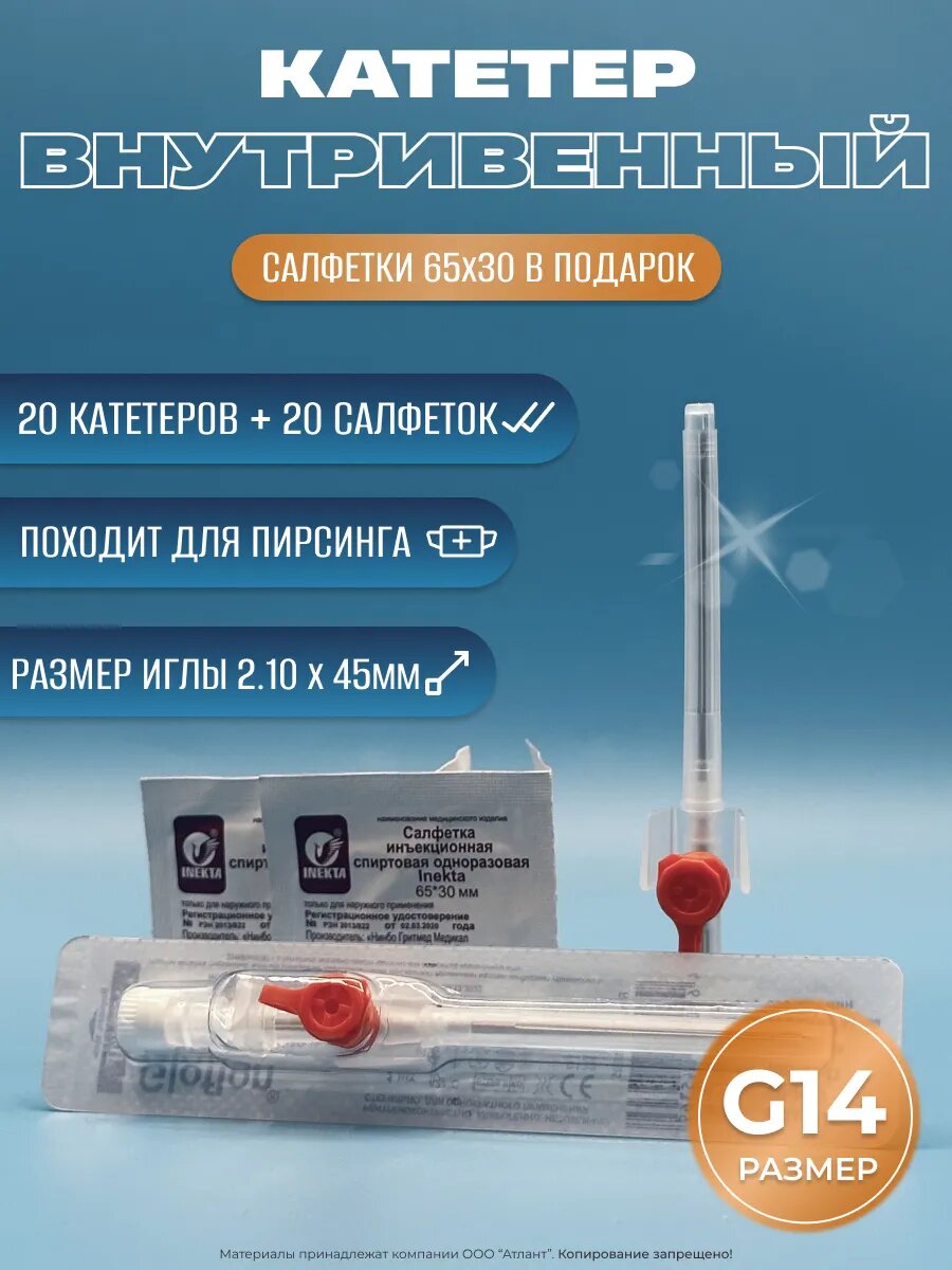 Катетер внутривенный G14, 20 шт, + салфетки 30x65 в подарок! длина 45 мм.