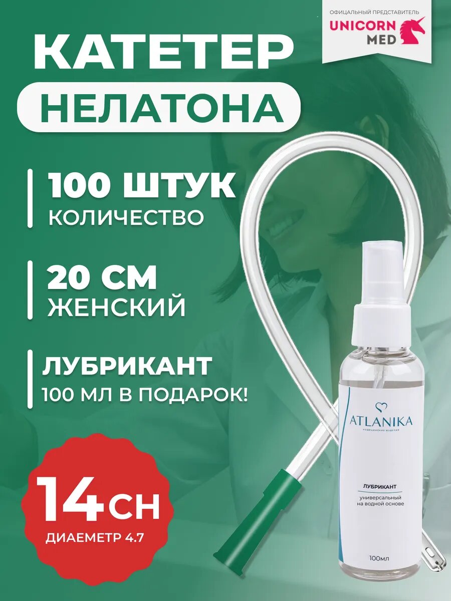 Катетер Нелатона женский 100 штук CH 14 дл. 20см.
