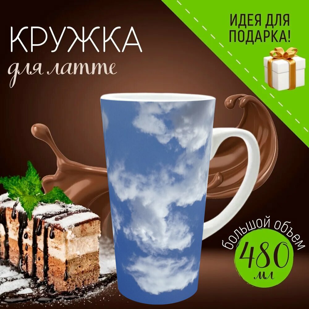 Кружка латте керамическая большая для чая и кофе с прикольным принтом "Пухлые белые облака Голубое небо обои для рабочего стола небо с облаками фон обои облако облака." 500 мл.