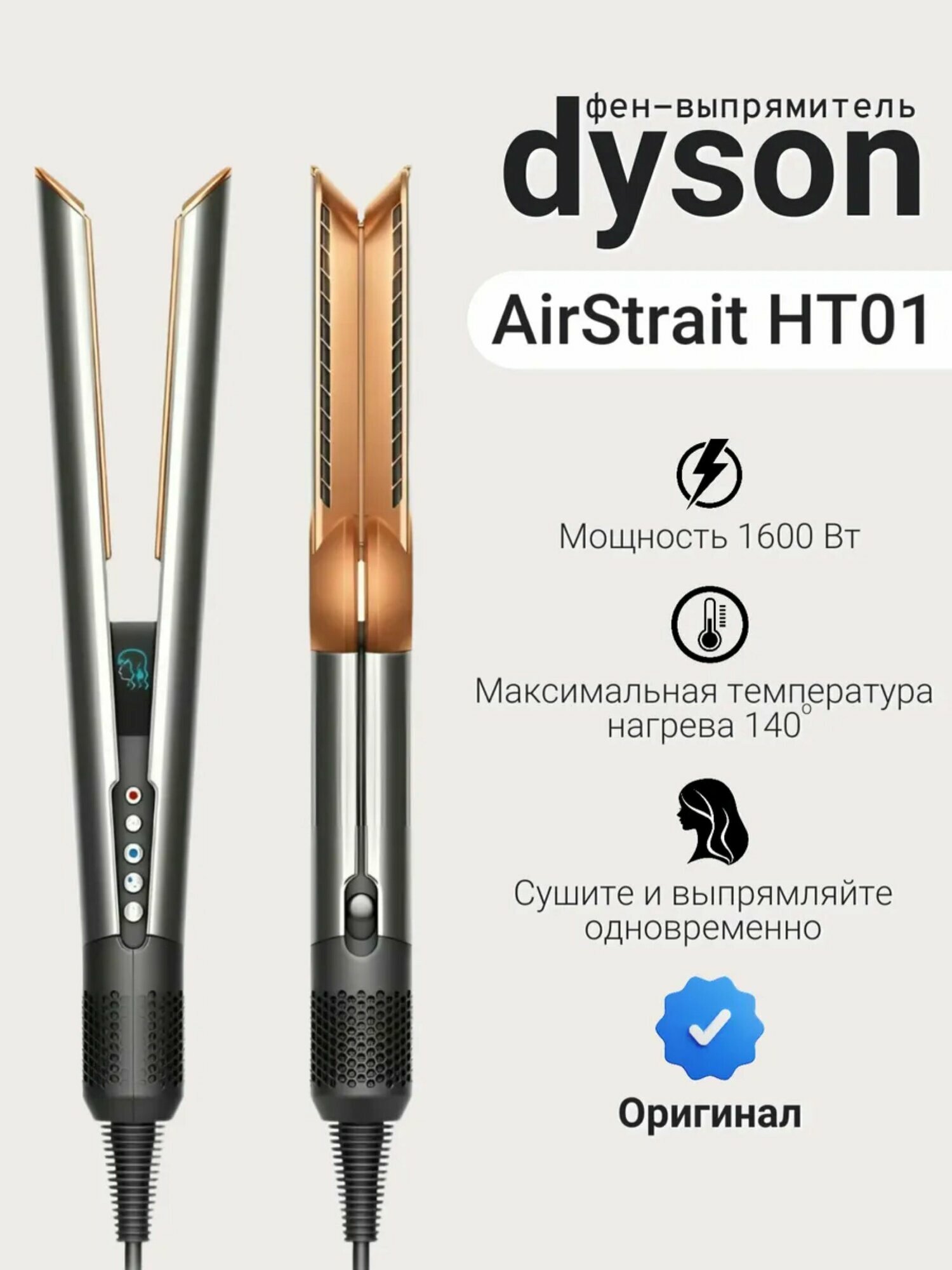 Выпрямитель Dyson HT01 Airstrait (Nickel/copper) (Никель/медь)