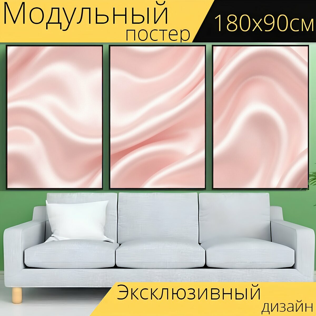 Модульный постер "Розовые шелковые волны. Нежная абстрактная композиция с плавными перламутровыми складками, мягкими световыми бликами." 180 x 90 см. для интерьера на стену в тубусе