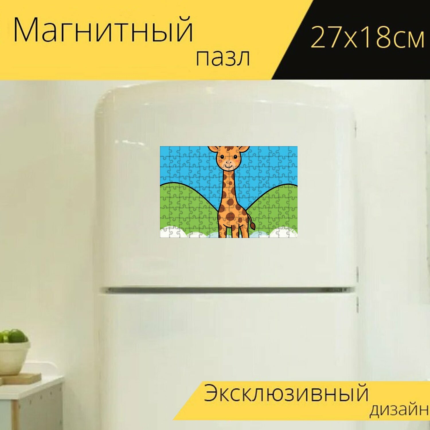 Магнитный пазл "Весёлый жираф на холмах. Милый мультяшный зверёк с длинной шеей и пятнистым окрасом стоит среди зелёных холмов на фоне голубого неба и." на холодильник 27 x 18 см.