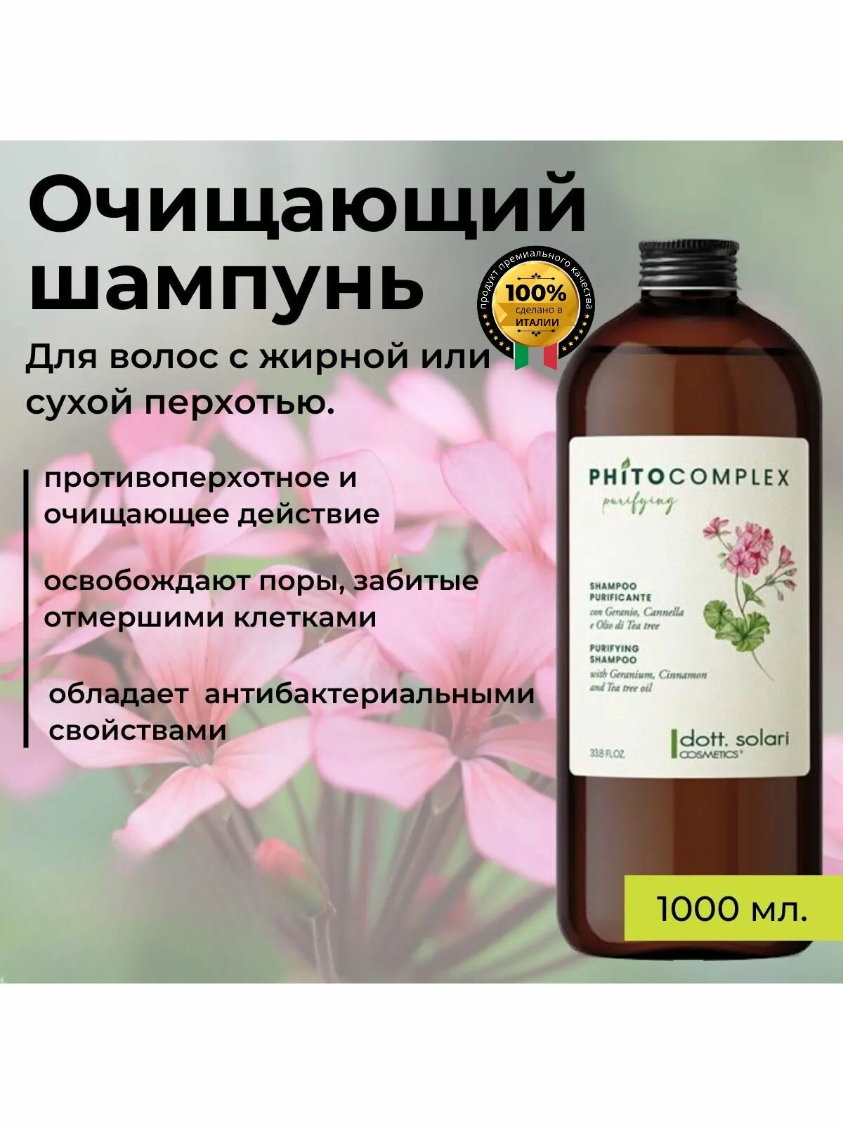 Шампунь Dott. Solari Cosmetics / очищающий кожу головы от перхоти с экстрактом герани и корицы и маслом чайного дерева очищающий фитокомплекс/PHITOCOMPLEX PURIFYING