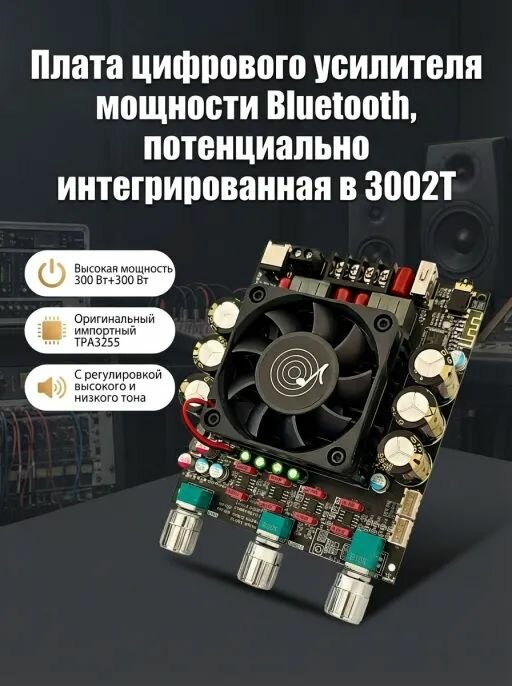 Плата цифрового усилителя мощности Bluetooth, потенциально интегрированная в 3002T