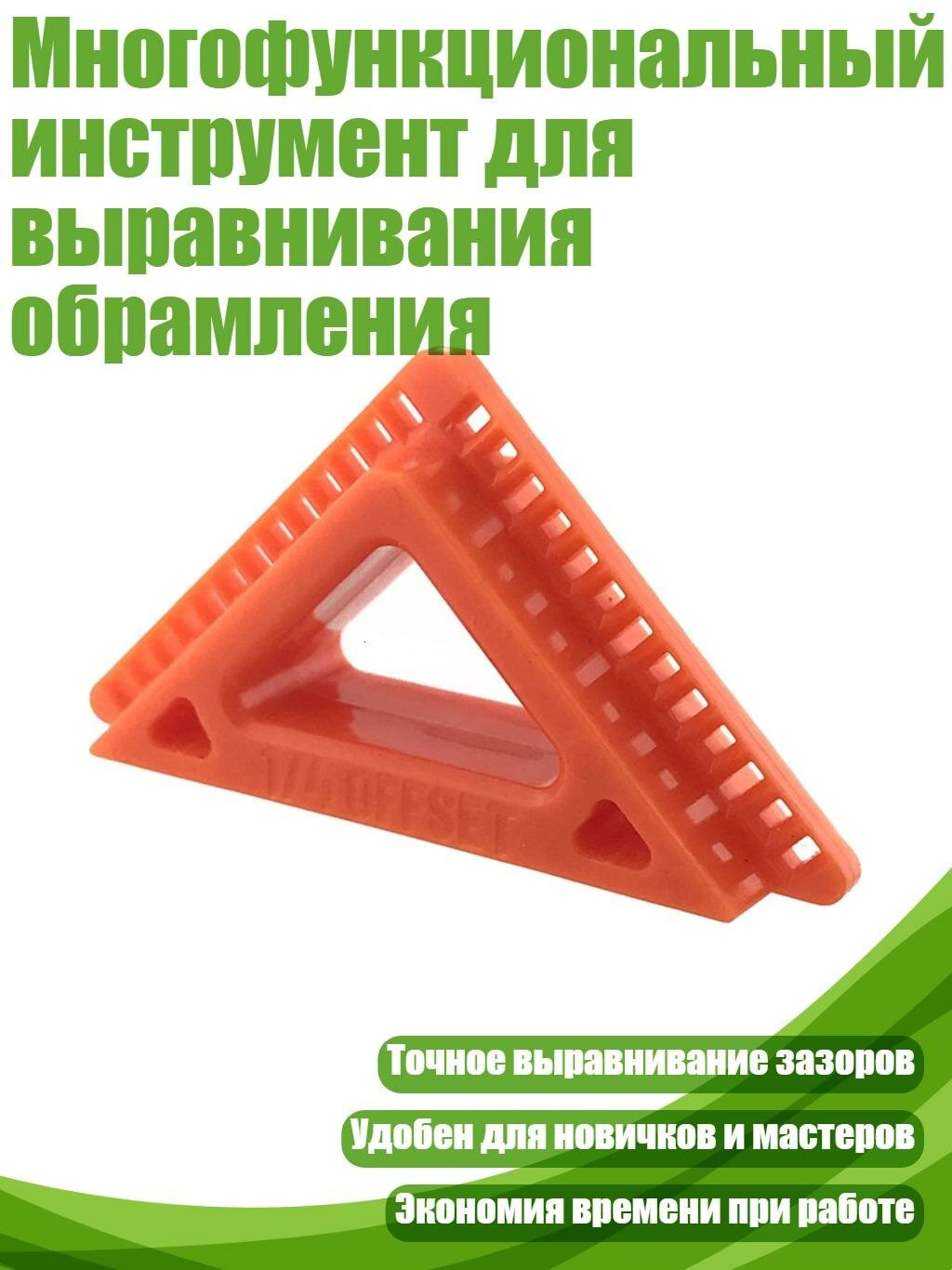 Многофункциональный инструмент для выравнивания обрамления, Оранжевый