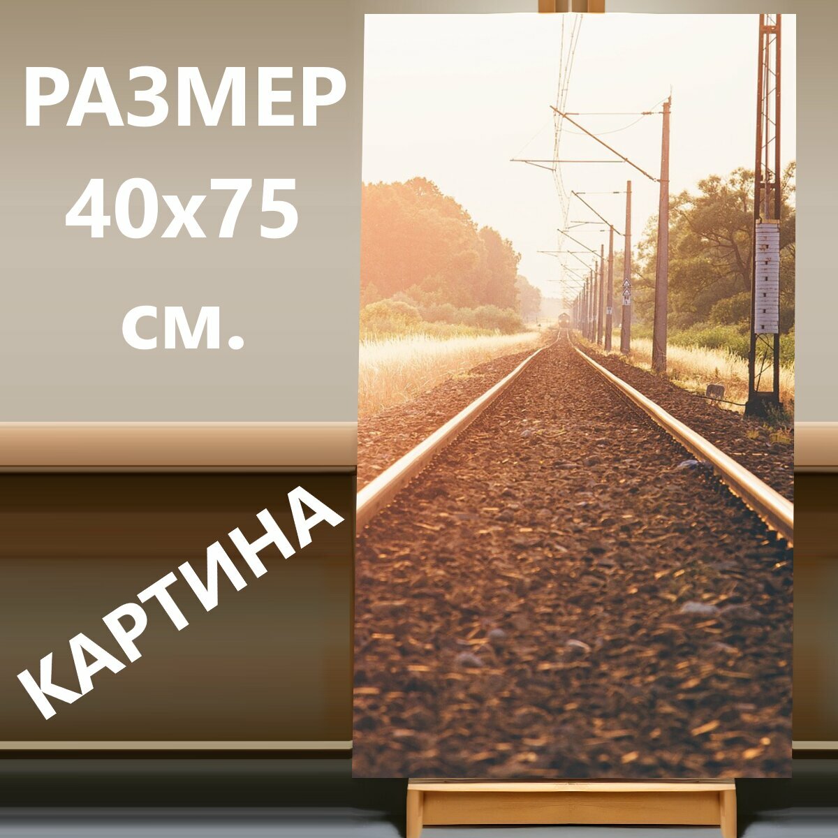 Картина на холсте "Железнодорожные пути, железная дорога, транспорт" на подрамнике 75х40 см. для интерьера